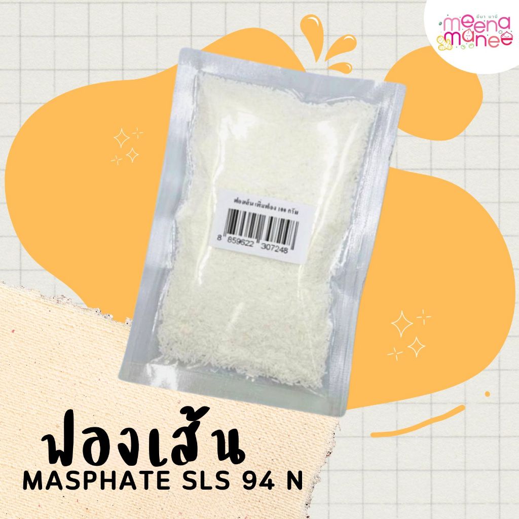 ฟองเส้น MASPHATE SLS 94 N ผงเพิ่มฟอง สารเพิ่มฟอง ผงฟอง ขนาด 100กรัม 500 ...