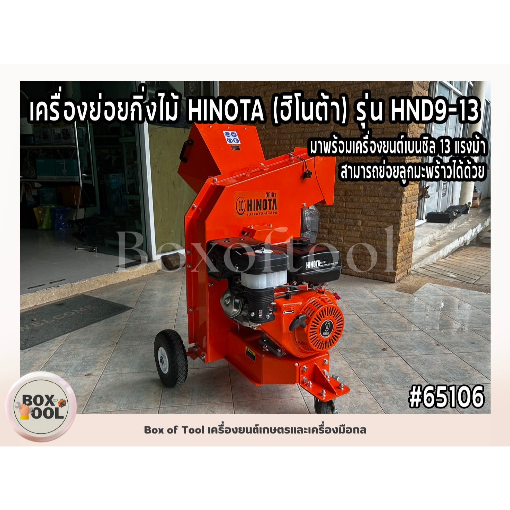 เครื่องย่อยกิ่งไม้ HINOTA (ฺฮิโนต้า) รุ่น HND9-13 มาพร้อมเครื่องยนต์เบน ...