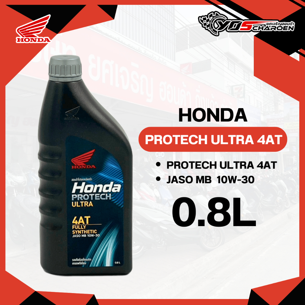 น้ำมันเครื่องสังเคราะห์แท้ เกียร์ออโตเมติก Honda Protech Ultra ขนาด 0.8 ...