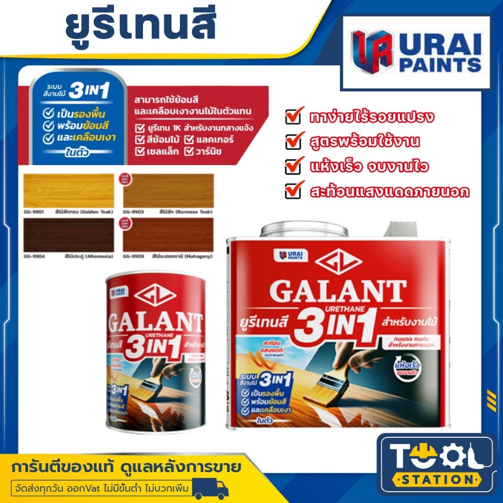 GALANT URETHANE 3in1 ยูรีเทน สีทาพื้นไม้ กาแลนท์ GG-9901 GG-9903 GG-9904 GG-9909 ขนาด0.46 ลิตร ...
