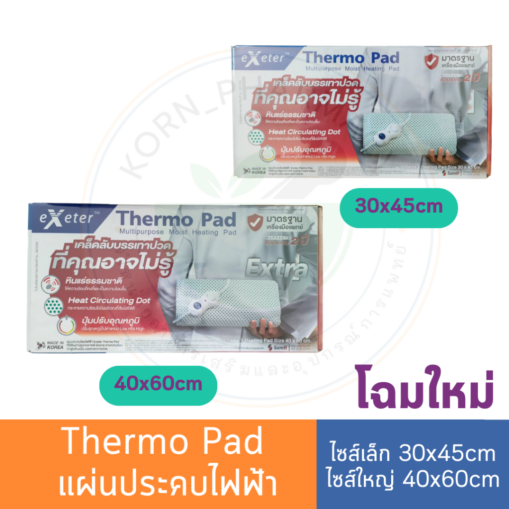 Exeter Thermo Pad เอ็กซ์เตอร์ เทอร์โมแพด แผ่นให้ความร้อนไฟฟ้า รับประกัน ...