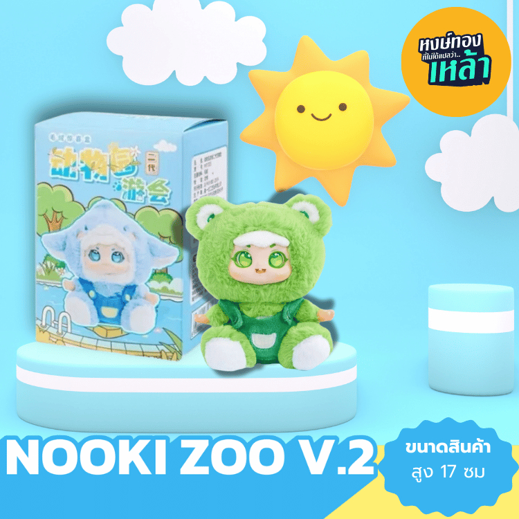 HT96: ของแท้พร้อมส่ง Nooki zoo party V.2 | Shopee Thailand