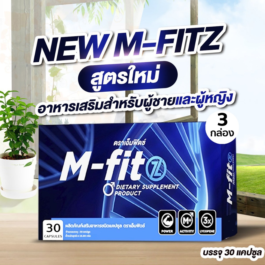 โปร 3 กล่อง M-fitz (เอ็มฟิดซ์) Mfit M fitz เอ็มฟิต | Shopee Thailand