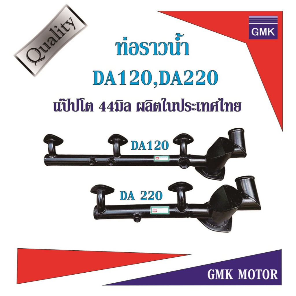 ท่อราวน้ำ DA120 และ DA220 ขนาดแป๊ป 45มิล ผลิตในประเทศ จำนวน 1ชิ้น ...