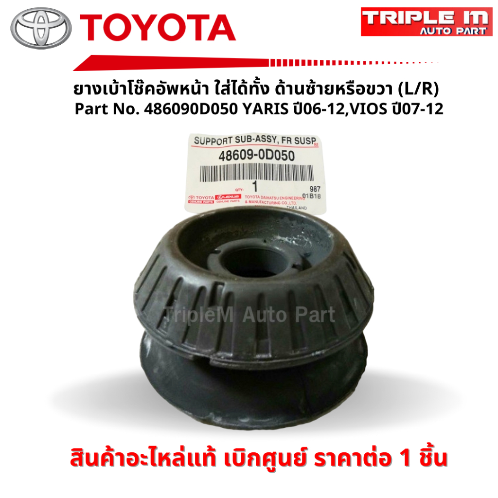 TOYOTA #486090D050 ยางเบ้าโช๊คอัพหน้า ใส่ได้ทั้ง ด้านซ้าย(L) หรือ ...
