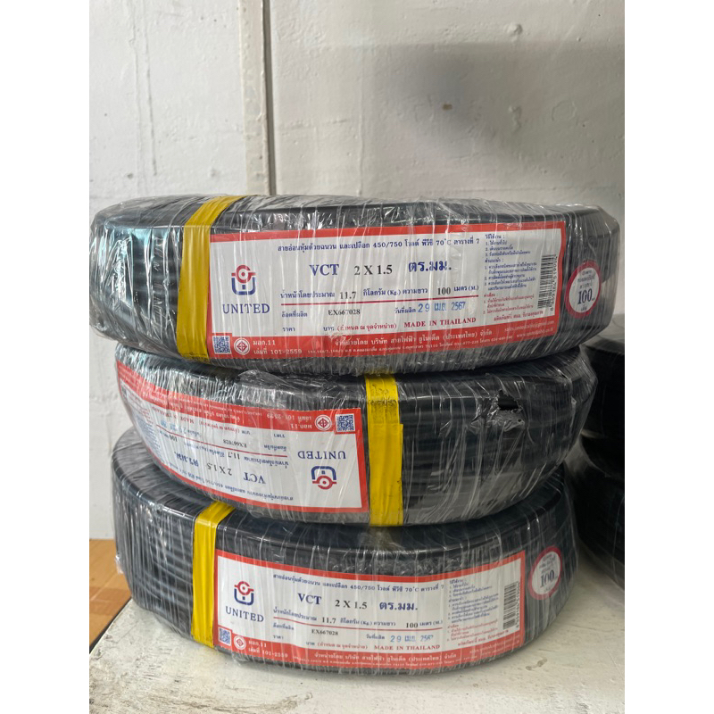 สายไฟ VCT 2x1.5 sq.mm. UNITED ม้วน 100 เมตร | Shopee Thailand