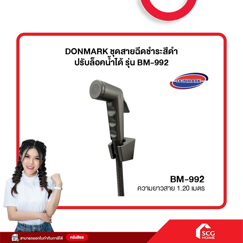 DONMARK ชุดสายฉีดชำระสีดำ ปรับล็อคน้ำได้ รุ่น BM-992 (สต๊อกสิชล) | Shopee Thailand