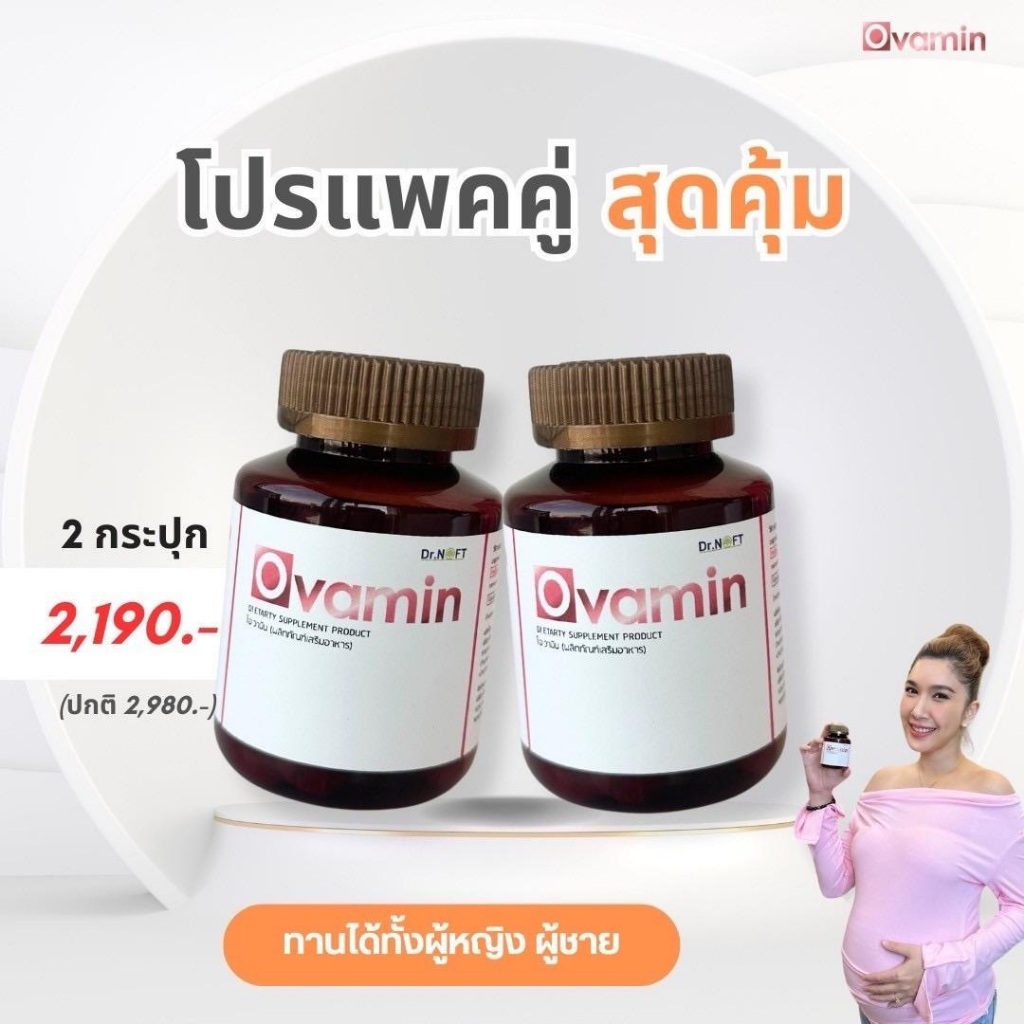 Ovamin วิตามินเตรียมตั่งครรภ์ โอวามิน แพ้คคู่ (2 กระปุก) | Shopee Thailand