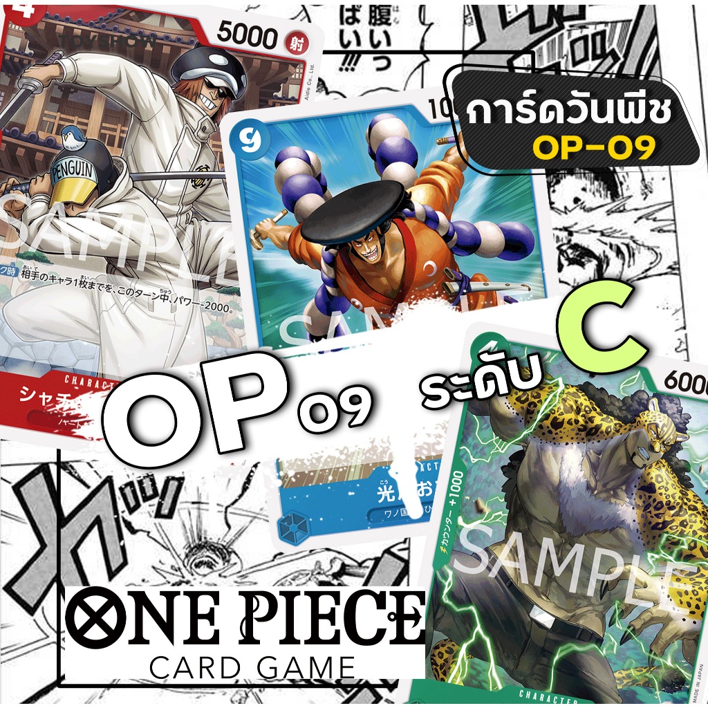การ์ดวันพีช ลิขสิทธิ์แท้ ระดับ C [OP-09] แยกใบ ของแท้ Bandai(บันได) ワンピース (One Piece Card Game ...