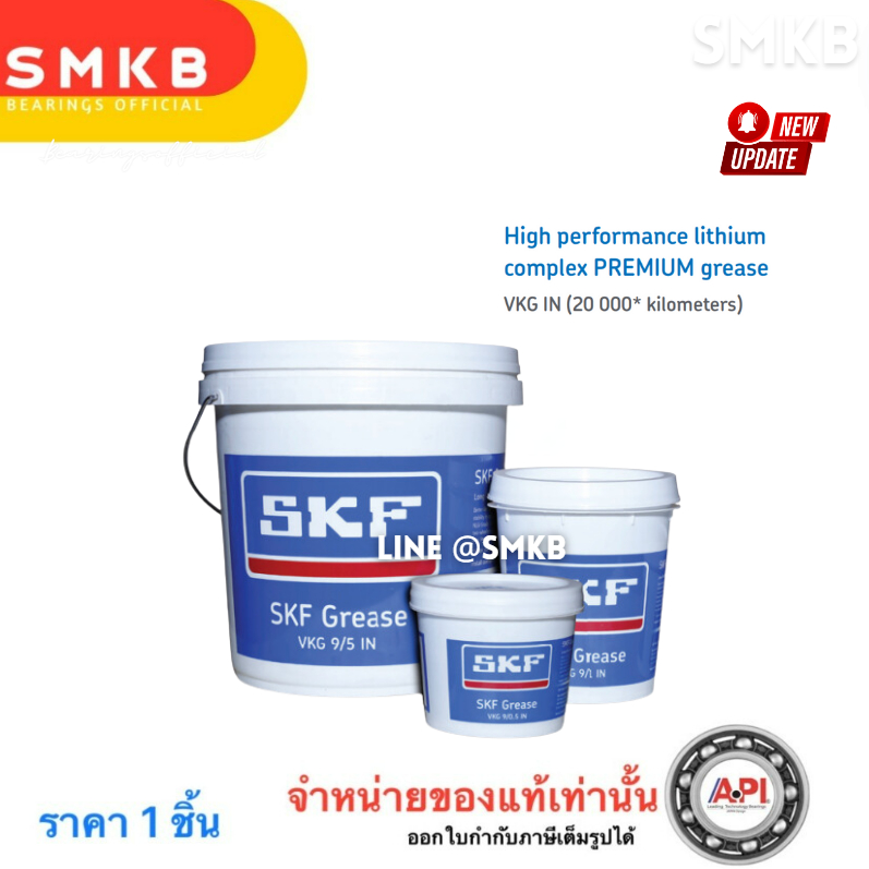 SKF จาระบีชนิดพิเศษ VKG-9 เบอร์ 3 ขนาด 1 กิโลกรัม SKF Grease 1Kg เนื้อ ...