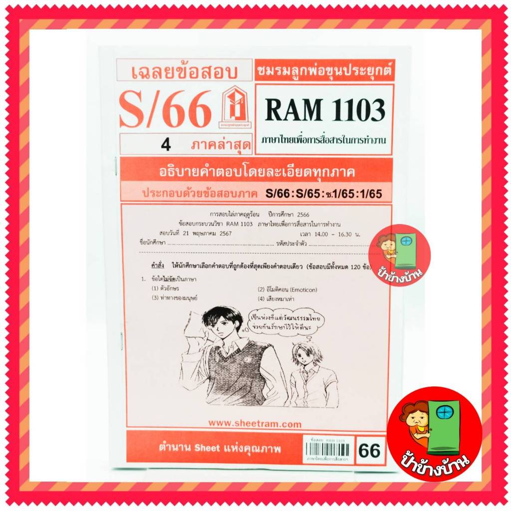ชีทราม ข้อสอบ RAM1103 ภาษาไทยเพื่อการสื่อสารในการทำงาน | Shopee Thailand