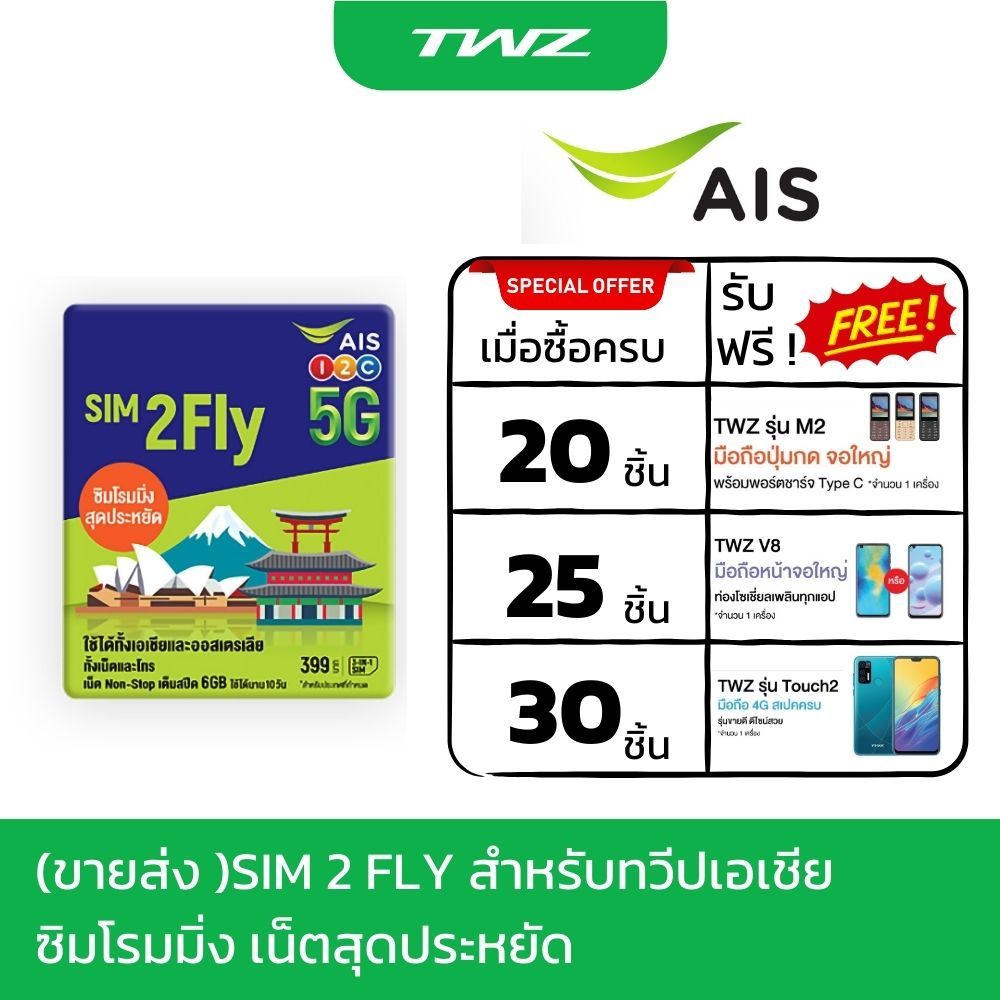 (ขายส่ง) AIS SIM2FLY ซิมเอเชียและออสเตรเลีย | Shopee Thailand