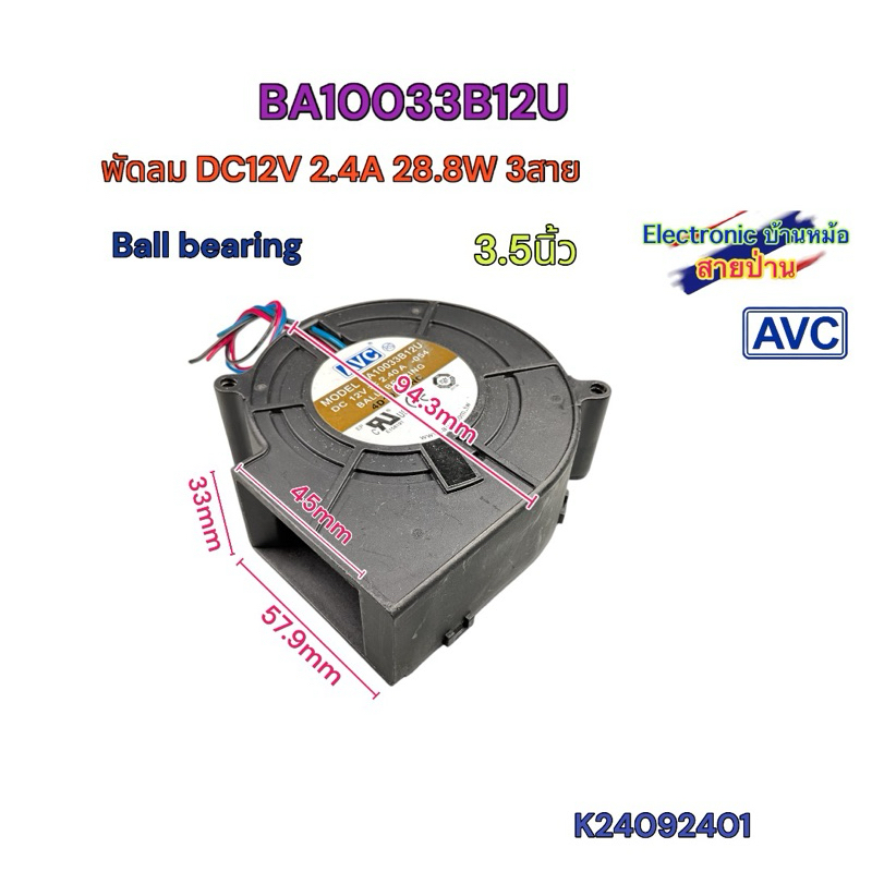 พัดลมหอยโข่ง AVC BA10033B12U DC12V 2.4A 28.8W 3สาย 3.5 นิ้ว K24080806 | Shopee Thailand