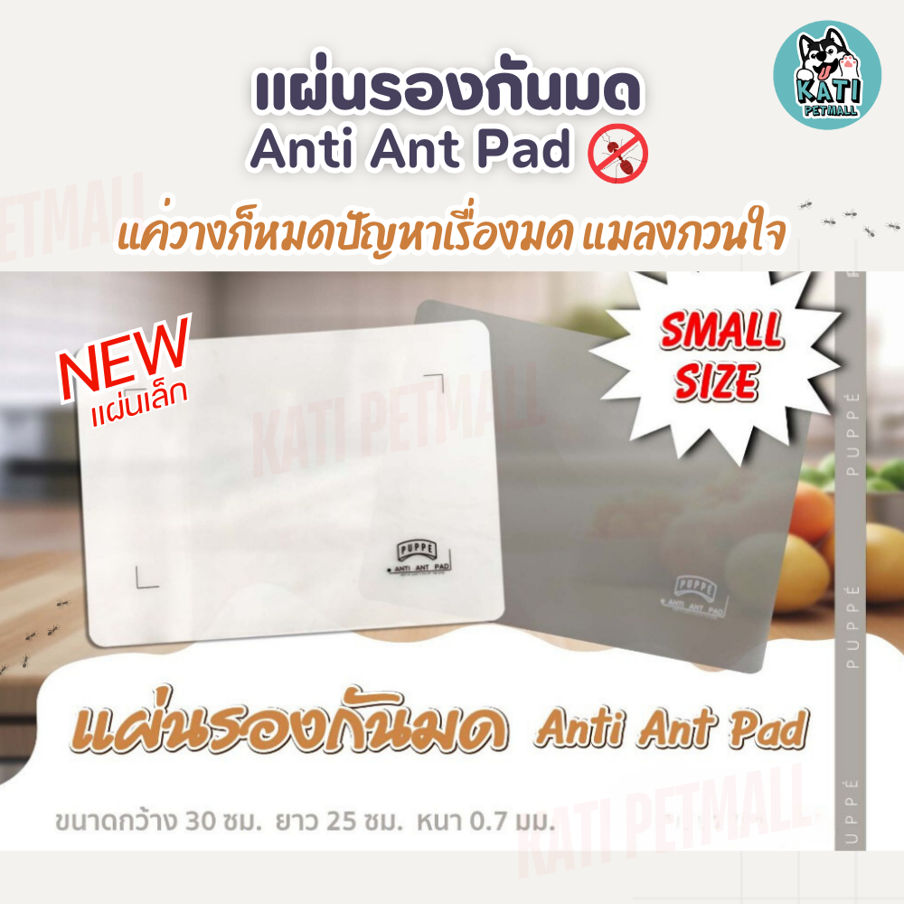 มาใหม่ แผ่นรองกันมดกันแมลง ANTI ANT PAD (Small Size) แผ่นเล็ก ปลอดภัย ...