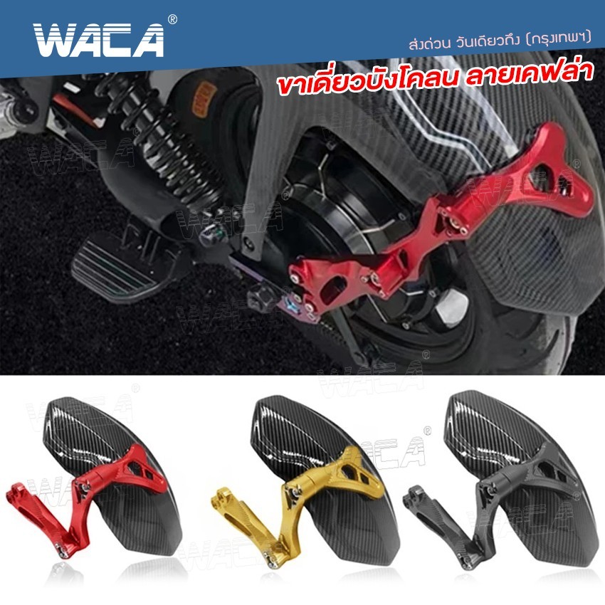 WACA ขาเดี่ยวบังโคลน ลายเคฟล่า กันดีดหลัง อลูมิเนียมบังโคลนหลัง CNC ปรับได้ กันดีดน้ำ อุปกรณ์ ...