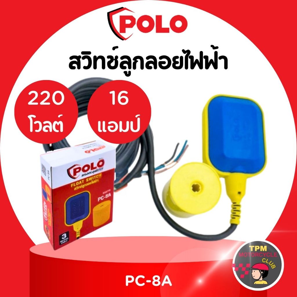 POLO สวิทช์ลูกลอยไฟฟ้า รุ่น PC-8A | Shopee Thailand