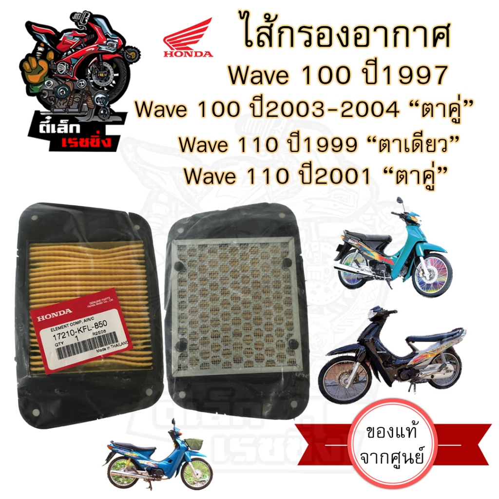 333. ไส้กรองอากาศ Wave 100 Wave 110 17210-KFL-850 ไส้กรอง Wave 1998-2004 ไส้กรอง เวฟ 100-110 Air ...