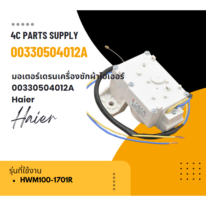 อะไหล่ของแท้/มอเตอร์เดรนเครื่องซักผ้าไฮเออร์/00330504012A/Haier/รุ่น ...