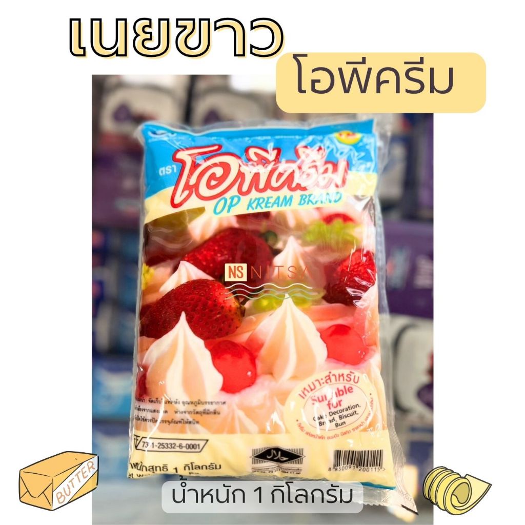 เนยขาว Shortening ตราโอพีครีม 1กก. Op Cream 1กก. | Shopee Thailand