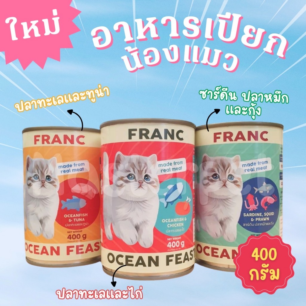 อาหารแมว FRANC OCEAN FEAST ทูน่าในเยลลี่ผสมชิ้นเนื้อปลาทะเล ขนาด400g 1 ...