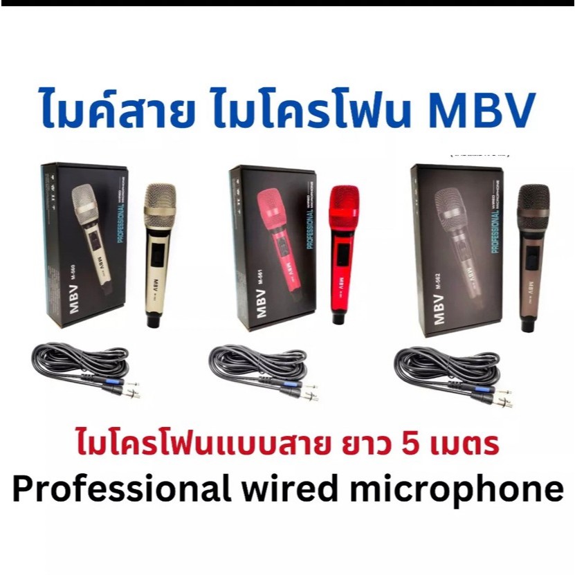 (NEW) MBV ไมค์โครโฟนพร้อมสาย ไมค์ร้องเพลง ไมโครโฟนแบบสาย สายยาว 5 เมตร รุ่น M-560/M-561/M-562 ...