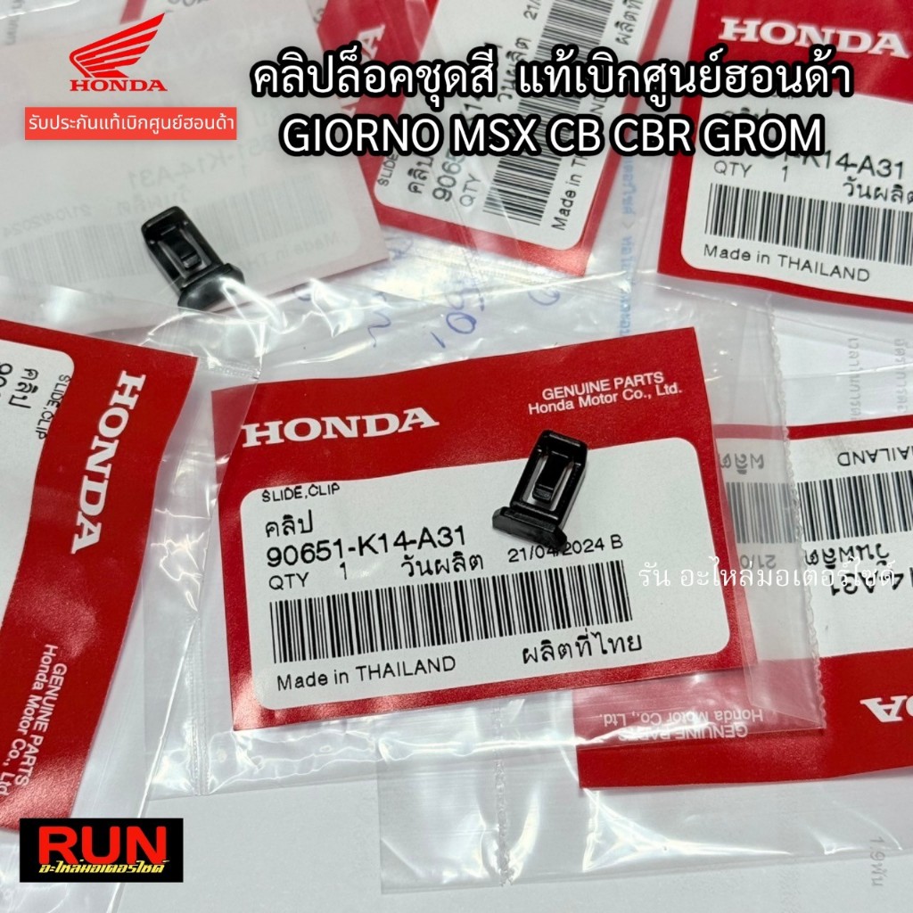 คลิปล็อคชุดสี Giorno MSX CB CBR GROM รหัส 90651-K14-A31 กิ๊บล็อคชุดสี ...