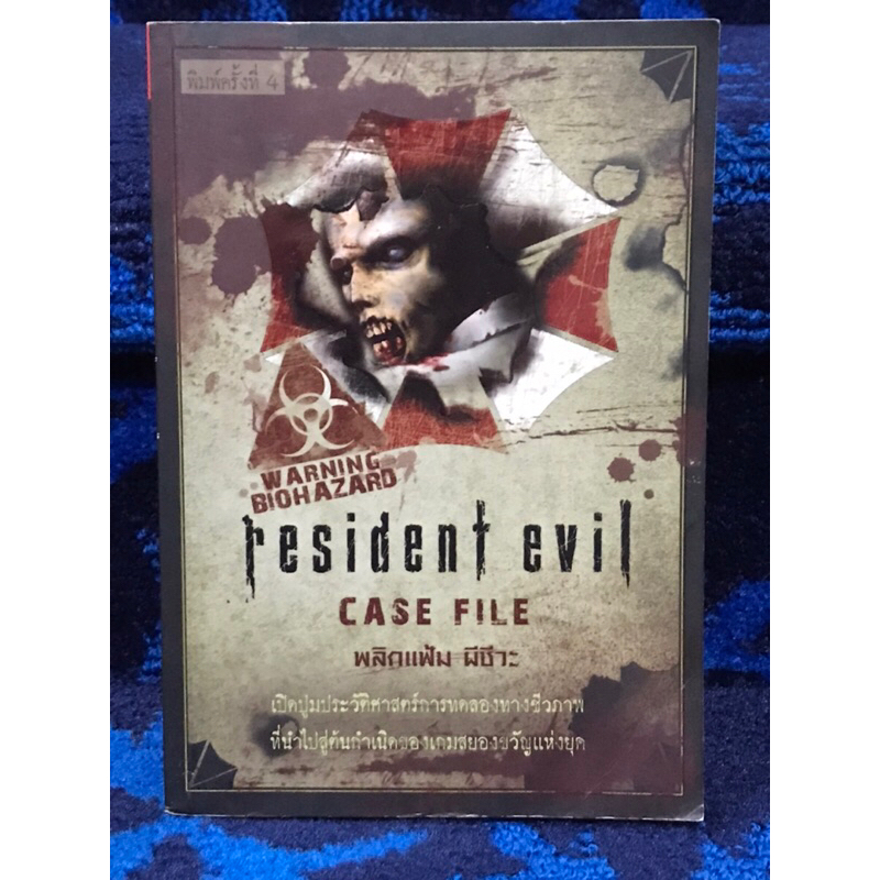 Resident Evil CASE FILE พลิกแฟ้ม….ผีชีวะ หนังสือมือสอง | Shopee Thailand