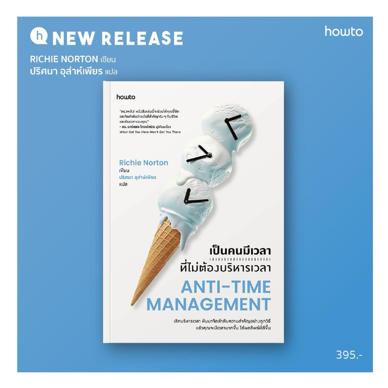 ANTI-TIME MANAGEMENT เป็นคนมีเวลาที่ไม่ต้องบริหารเวลา : Richie Norton ... ANTI-TIME MANAGEMENT เป็นคนมีเวลาที่ไม่ต้องบริหารเวลา : Richie Norton ...