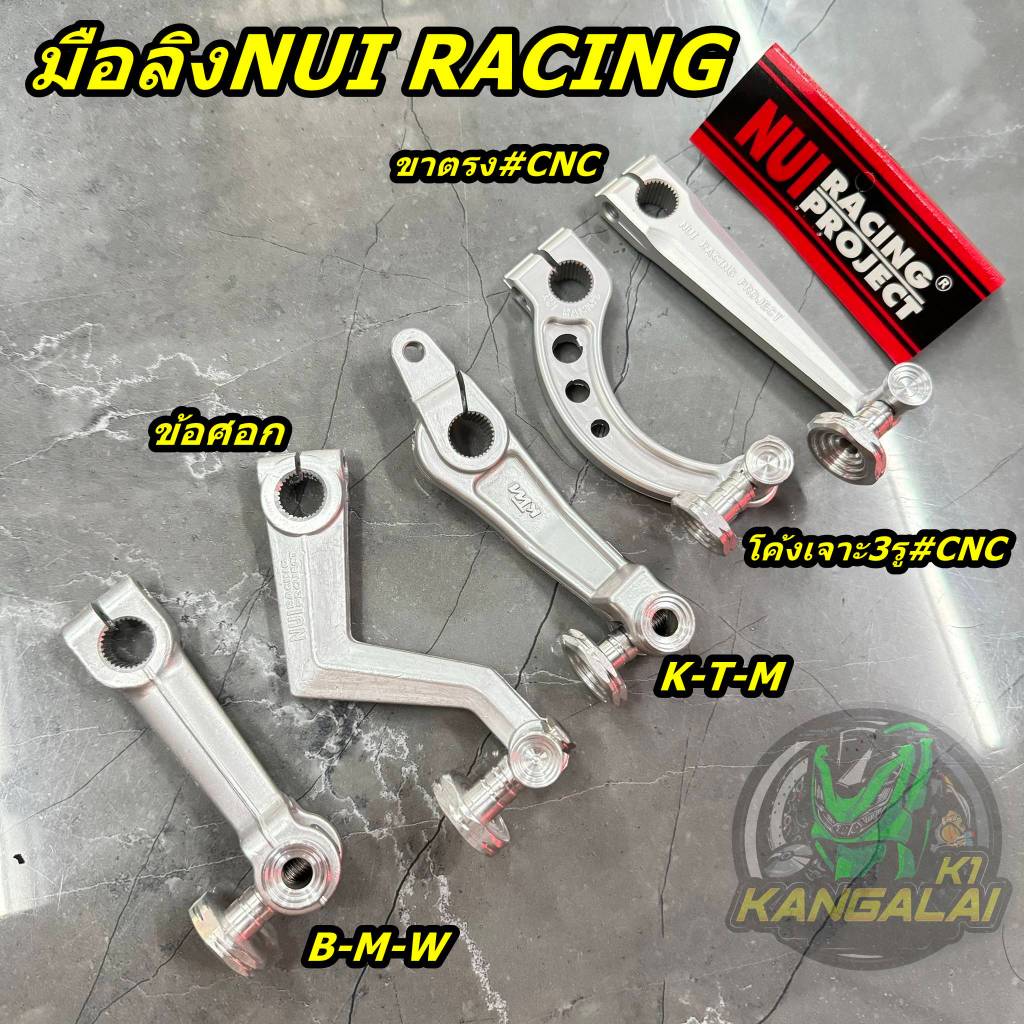 มือลิงเบรคหลัง NUI RACING PROJECT งานมิเนียมCNC WAVE DREAM PCX KR(ดรั้ม ...