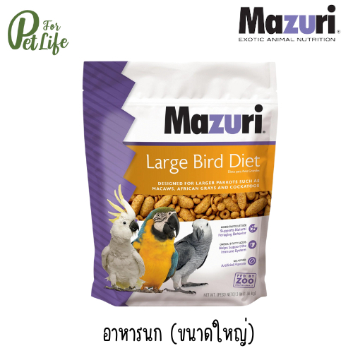 Mazuri (มาซูริ) Large Bird Diet Parrot Maintenance อาหารนกแก้วขนาดใหญ่ ...