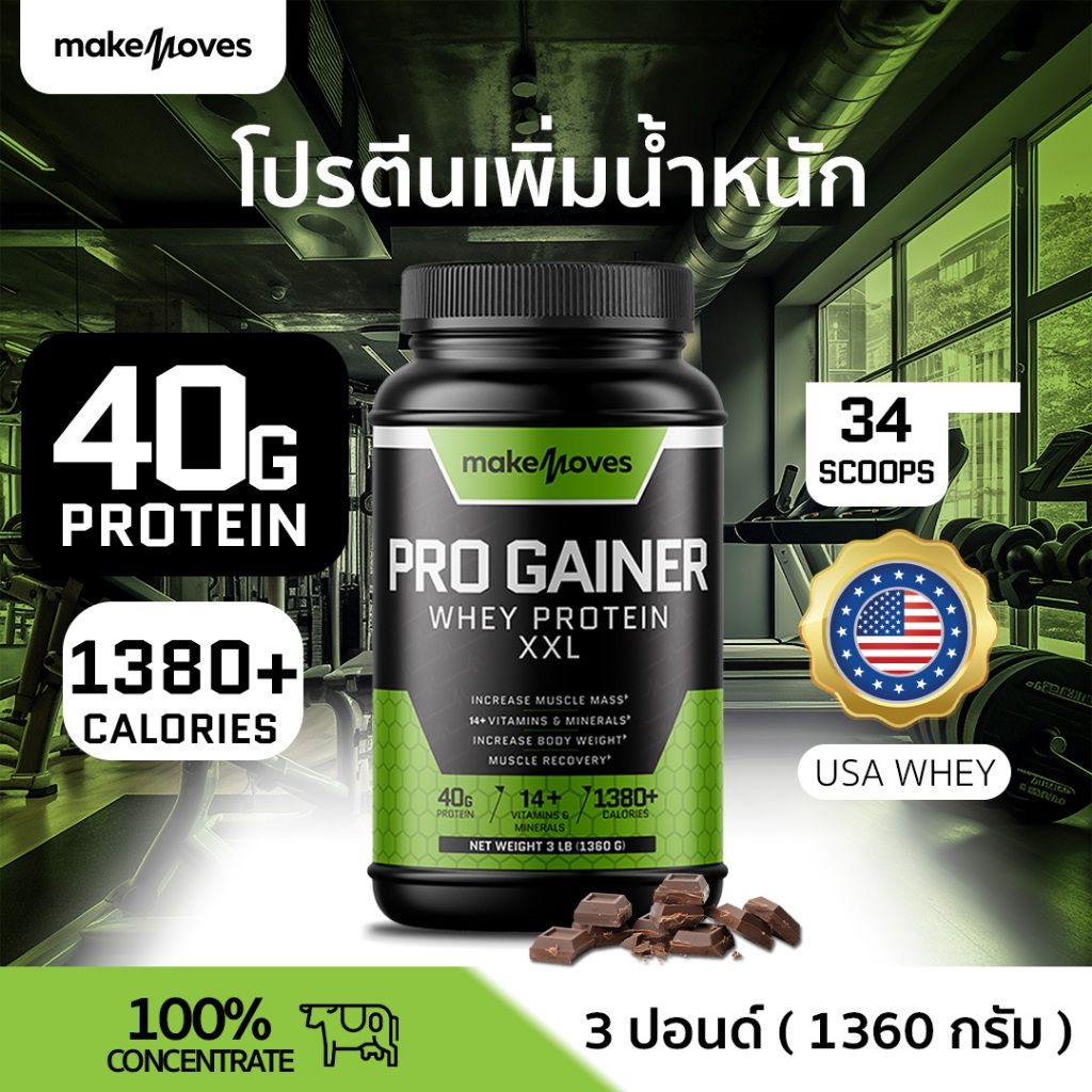 Makemoves เวย์โปรตีนเพิ่มน้ำหนัก เพิ่มกล้ามเนื้อ โปรตีนสูง 40 กรัม เวย์เพิ่มน้ำหนัก | Shopee ...