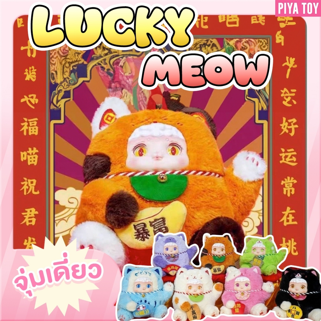 สินค้าพร้อมส่ง (จุ่มเดี่ยว) Lucky Meow มาแล้วทุกคน น้องๆน่ารักมากทุกตัว ...