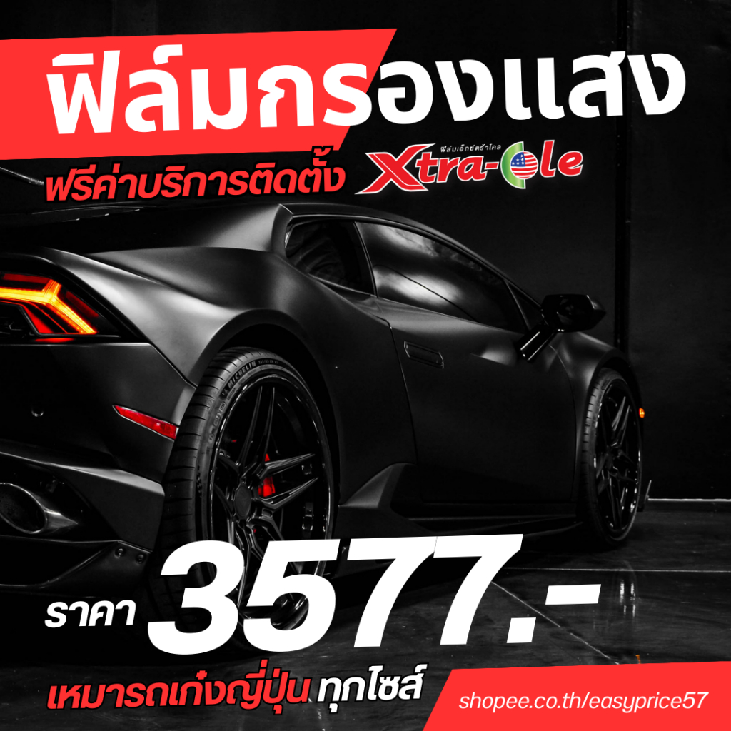 ฟิล์มกรองแสง ยี่ห้อเอ็กซ์ตร้าโคล xtra-cole | Shopee Thailand