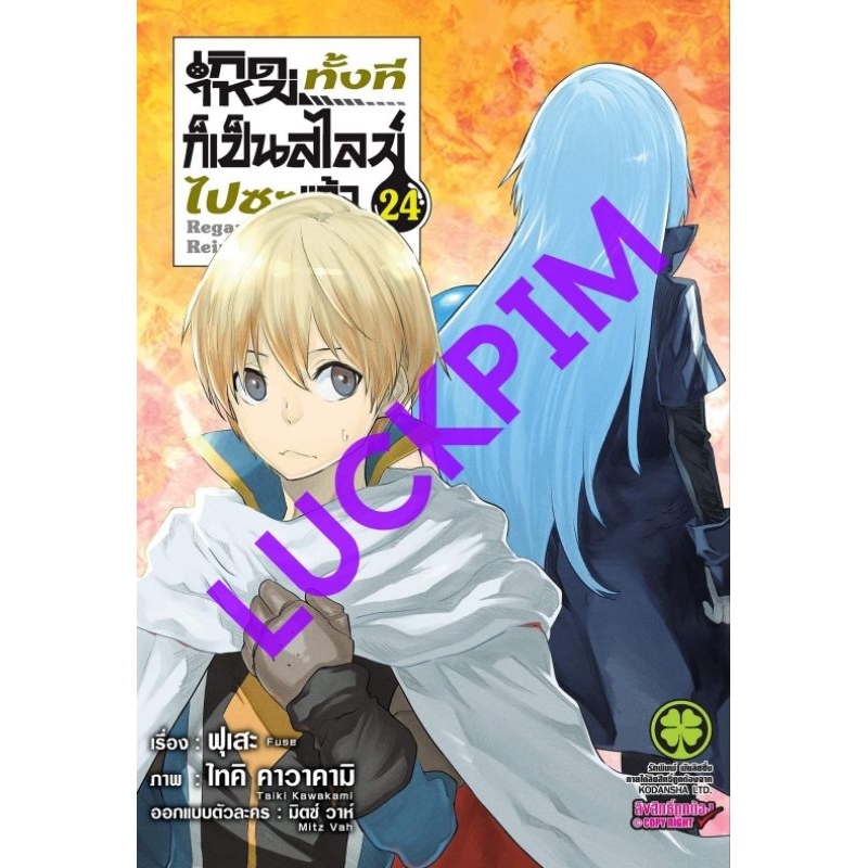เกิดใหม่ทั้งทีก็เป็นสไลม์ไปซะแล้ว เล่ม 1-24 การ์ตูน Luckpim | Shopee Thailand