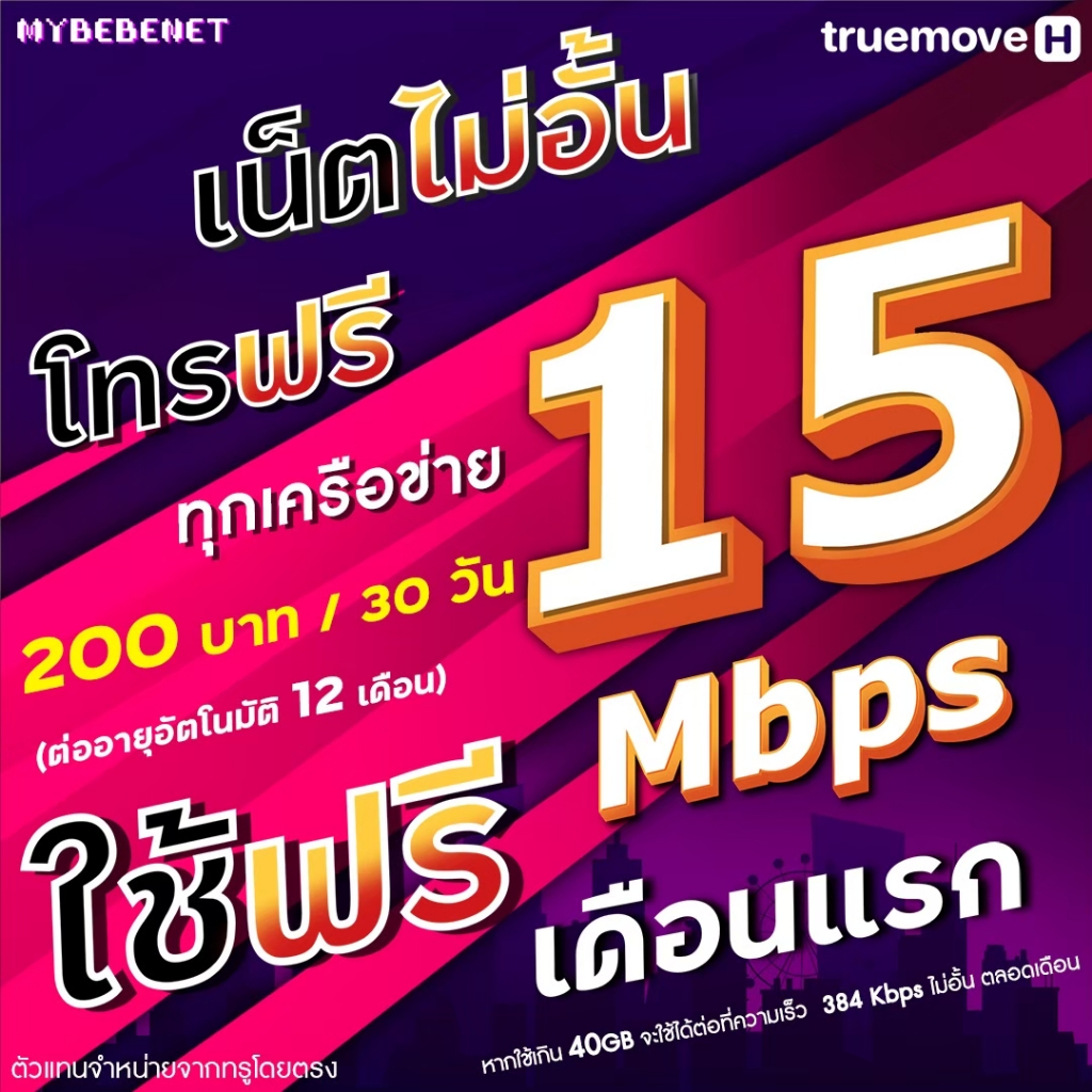 (ใช้ฟรีเดือนแรก) ซิมทรู True 15 Mbps (40 GB) + โทรฟรีทุกเครือข่ายได้ นาน 12 เดือน | Shopee Thailand