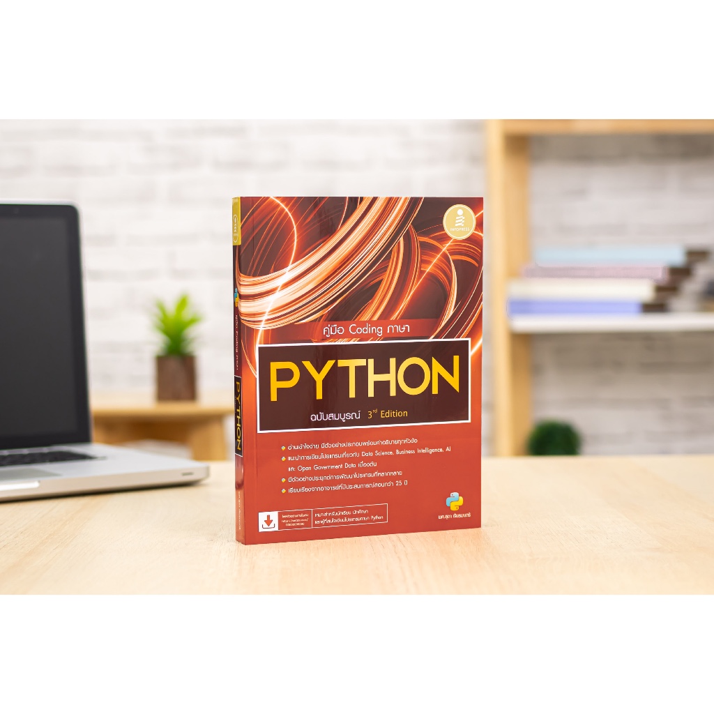 หนังสือ คู่มือ Coding ภาษา PYTHON ฉบับสมบูรณ์ 3rd Edition : Infopress | Shopee Thailand