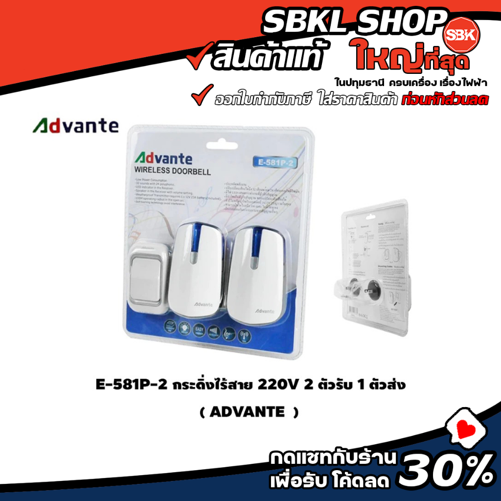 E-581P-2 ( ADVANTE ) กระดิ่งไร้สาย 220V 2 ตัวรับ 1 ตัวส่ง | Shopee Thailand