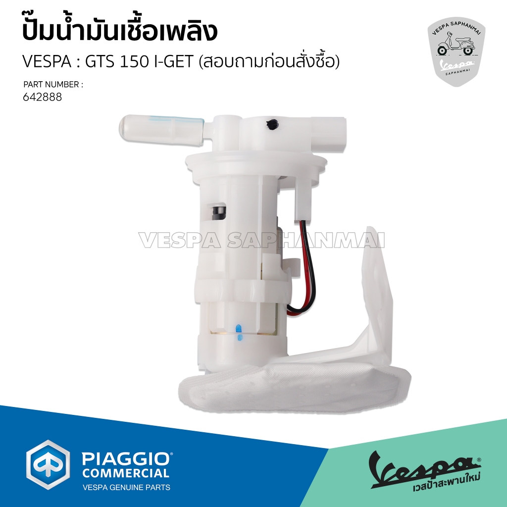 [642888] ปั้มน้ำมันเชื้อเพลิง VESPA รุ่น GTS 150 I-GET ของแท้เบิกศูนย์ ...