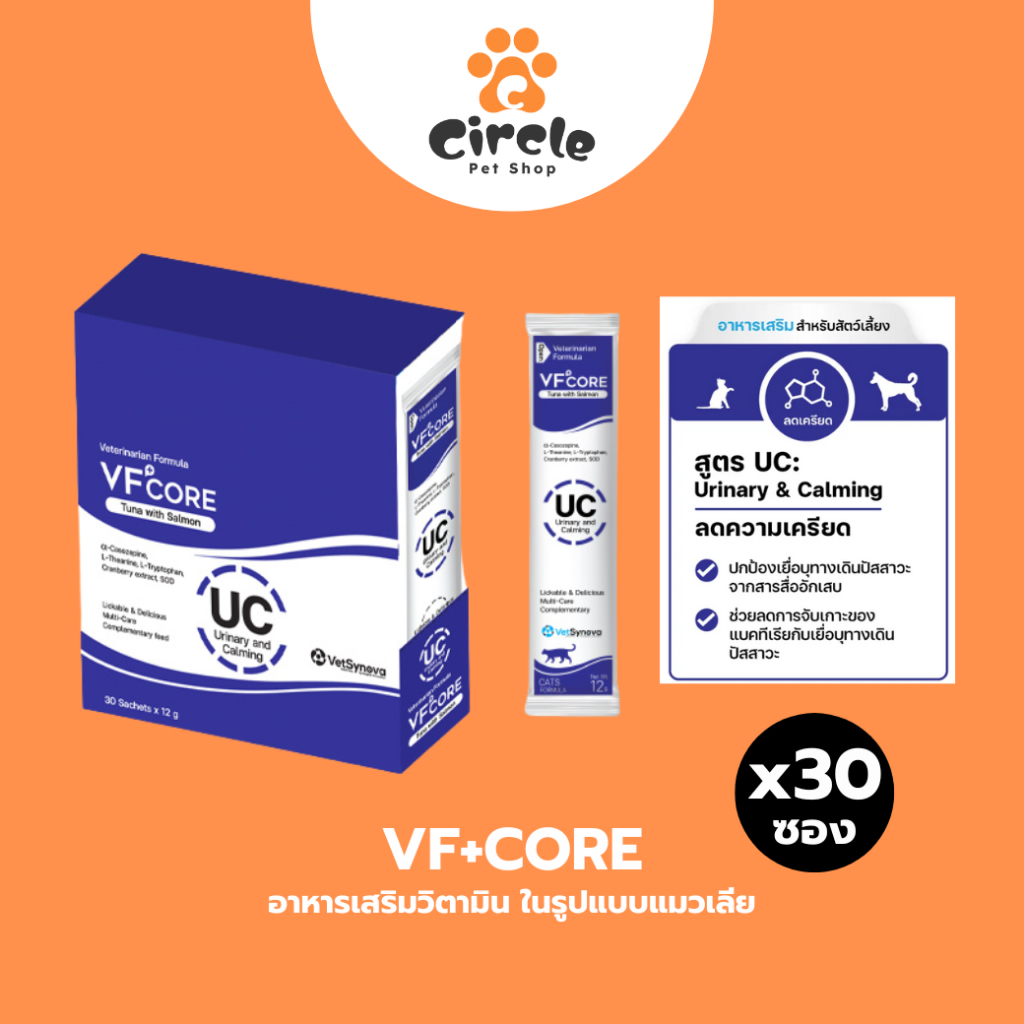 [สินค้าขายดี][ 30 ซอง ] VF+CORE UC อาหารเสริมแมวเลีย สุนัขเลีย ลดความเครียด ระบบทางเดินปัสสาวะ ...