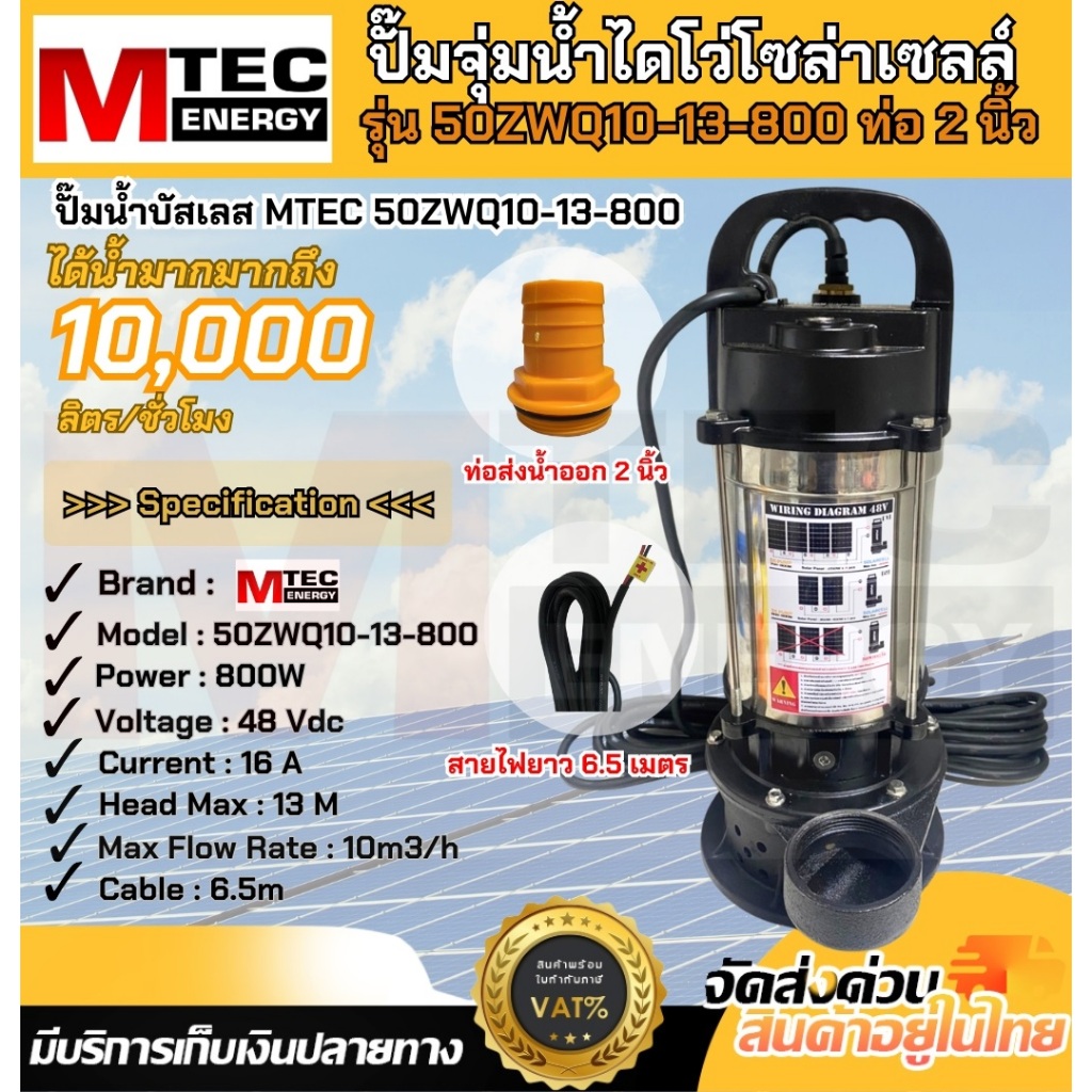ปั๊มจุ่มไดโว่โซล่าเซลล์ MTEC รุ่น 50ZWQ10-13-800 ท่อขนาด 2 นิ้ว DC ...