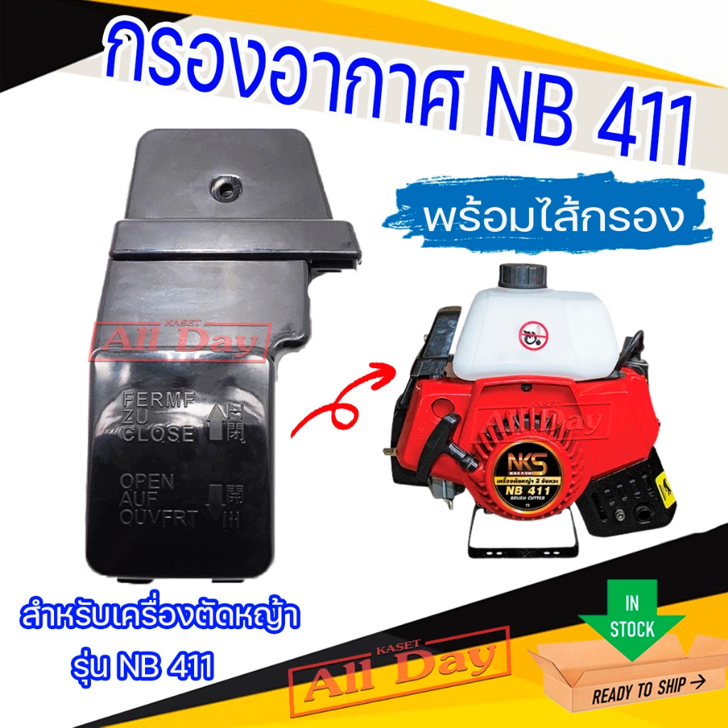 หม้อกรองอากาศ กรองอากาศ พร้อมไส้กรอง สำหรับเครื่องตัดหญ้า รุ่น NB 411 | Shopee Thailand