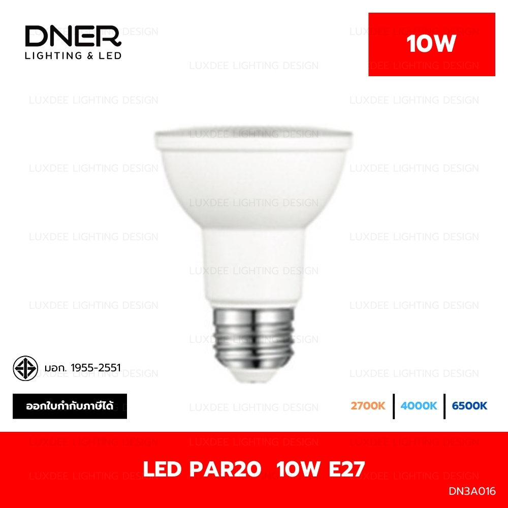 DNER หลอดไฟ LED PAR20 10W ขั้ว E27 แสงวอร์มไวท์ 2700K / แสงคูลไวท์ 4000K / แสงเดย์ไลท์ 6500K ...
