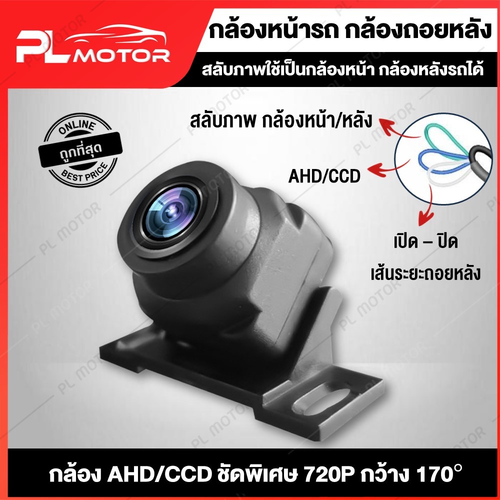 กล้องหน้ารถยนต์ กล้องถอยหลังรถยนต์ ชัดพิเศษ AHD/CCD 720P กว้าง 170 องศา สลับภาพเป็นกล้องหน้ารถ ...