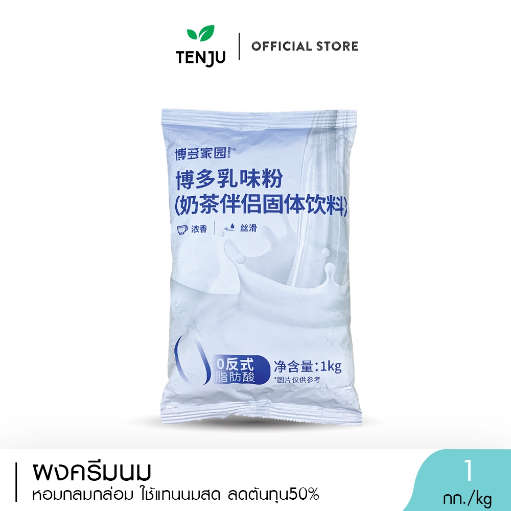 Tenju ผงครีมนม 1 กิโลกรัม ครีมเทียม ครีมเมอร์ Milkmate Milky Cream ...