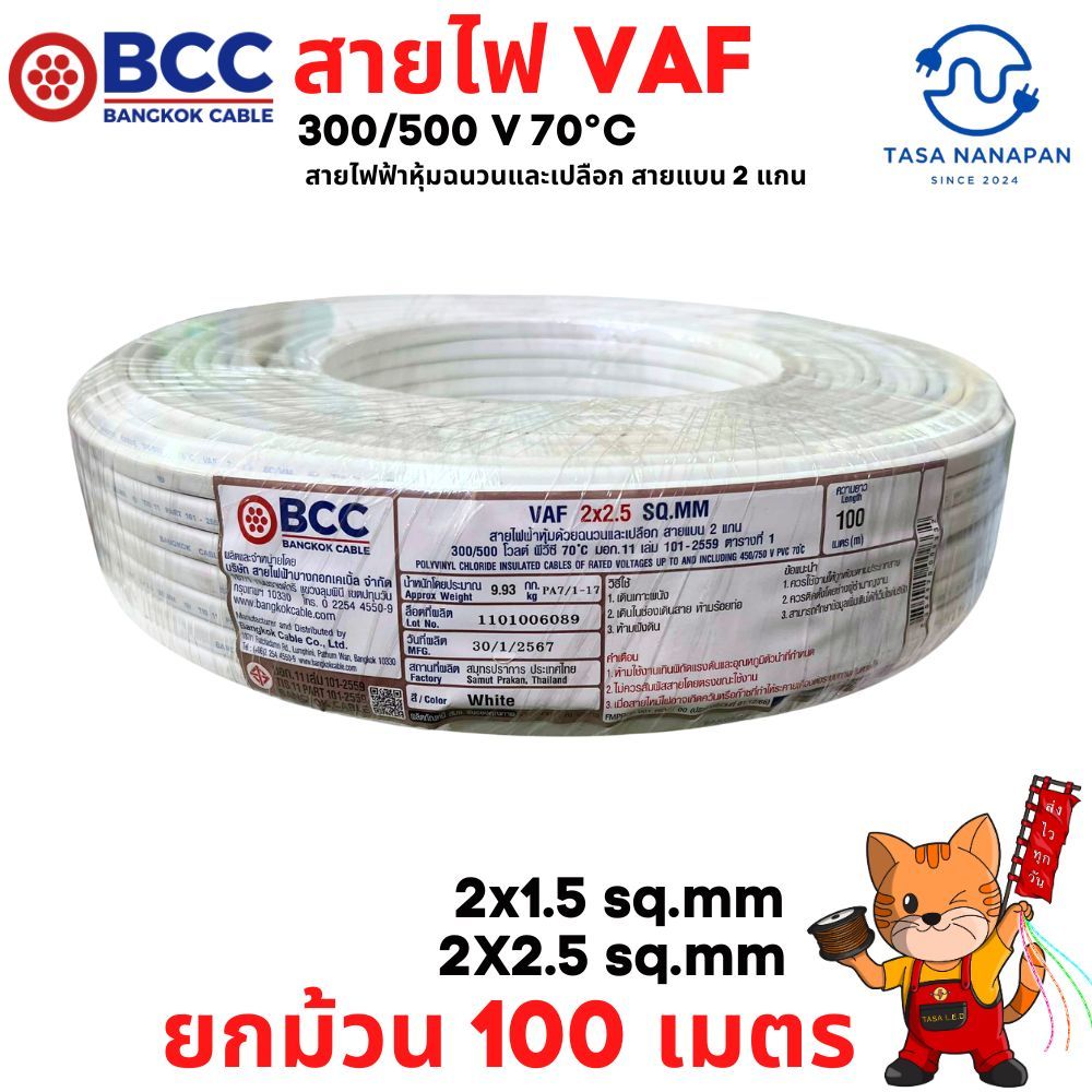 สายไฟ VAF 2x1.5 sq.mm และ 2x2.5 sq.mm BCC บางกอกเคเบิ้ล แท้ ยกม้วน 100 เมตร ผลิตปี 67 สายไฟใหม่ ...