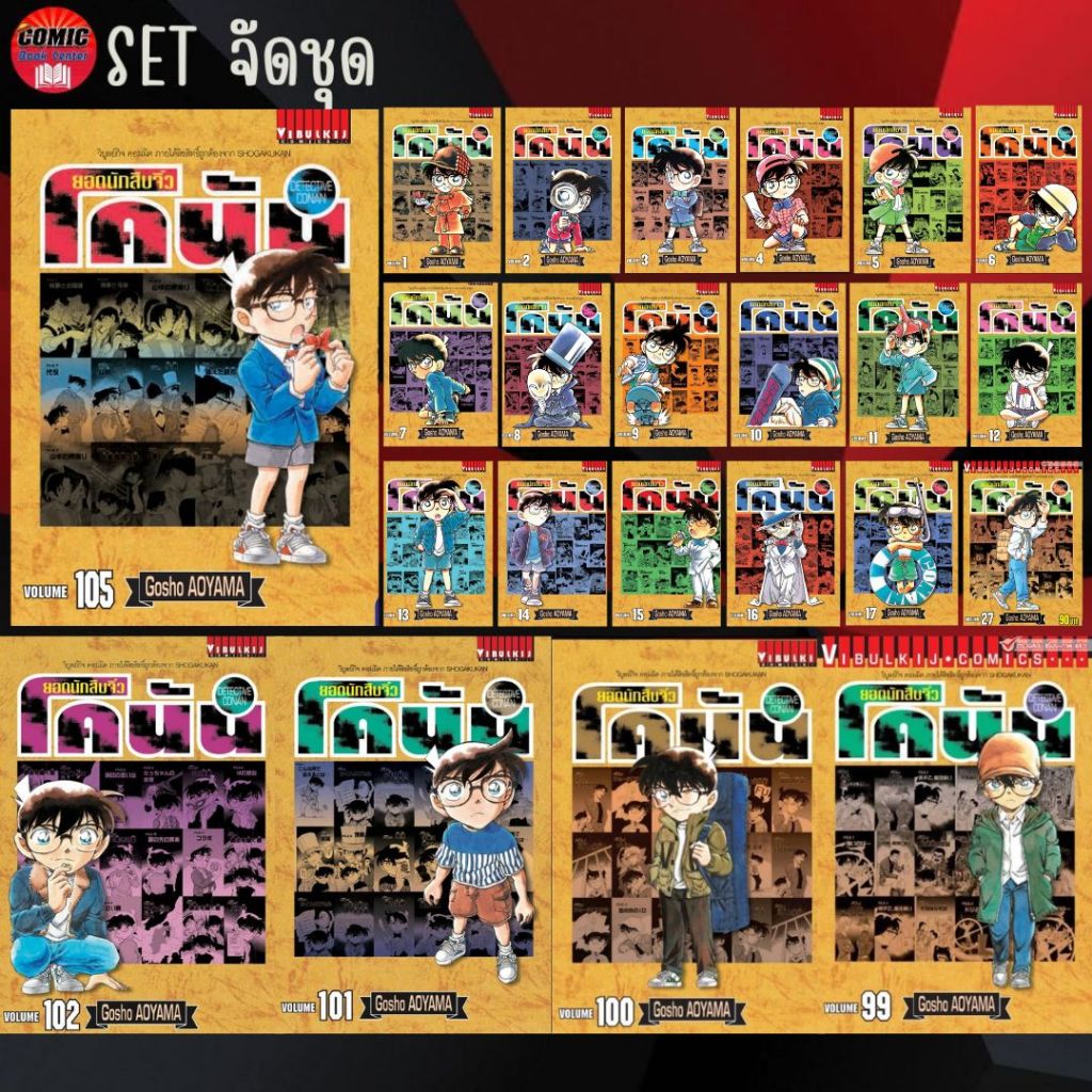 VBK.. ยอดนักสืบจิ๋วโคนัน เล่ม 1-105 (จัดชุด 10 เล่ม) | Shopee Thailand
