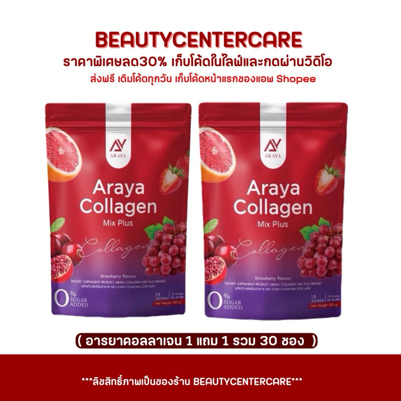 อารยาคอลลาเจนมิกซ์พลัส ARAYA COLLAGEN MIX PLUS 1 แถม 1 | Shopee Thailand