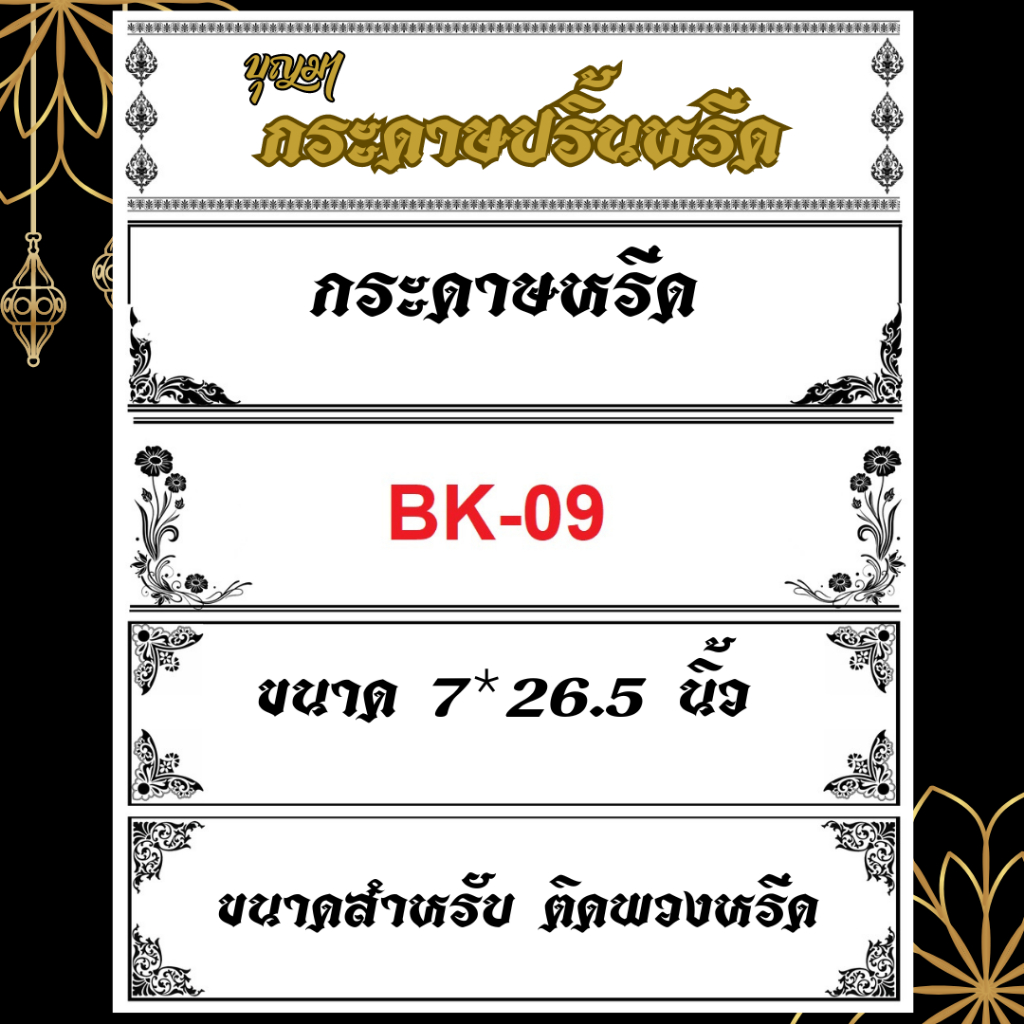 "ขอบ ลายดำ" "ขนาด 7x26.5 นิ้ว" " 50 ใบ" เซ็ต BK09