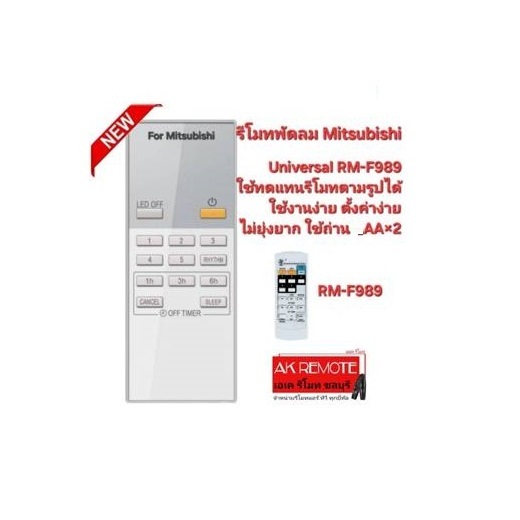 ออกใบกำกับภาษีได้ ส่งฟรี รีโมทพัดลม Mitsubishi Universal RM-F989 ใช้ทดแทนรีโมทตามรูปได้ 100% ...