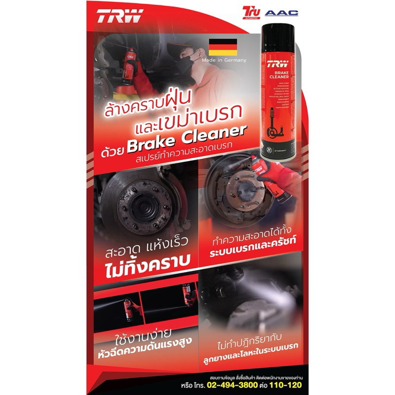 TRW Brake Cleaner สเปย์ล้างเบรค ทำความสะอาดเบรค ฉีดล้างระบบเบรค ขนาด ...